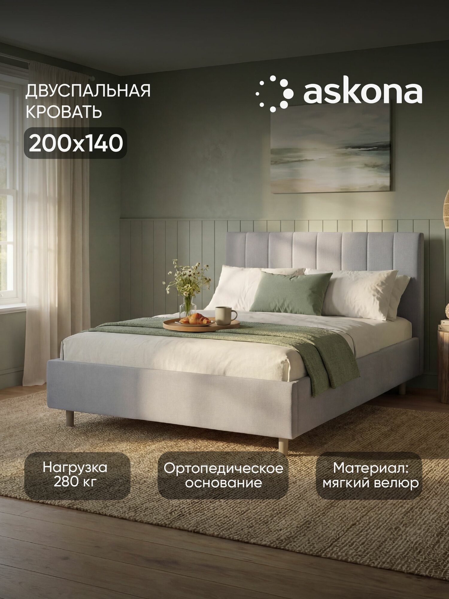 Кровать Askona (Аскона) Pola nova (Пола нова) Тк. Velutto 52 140x200