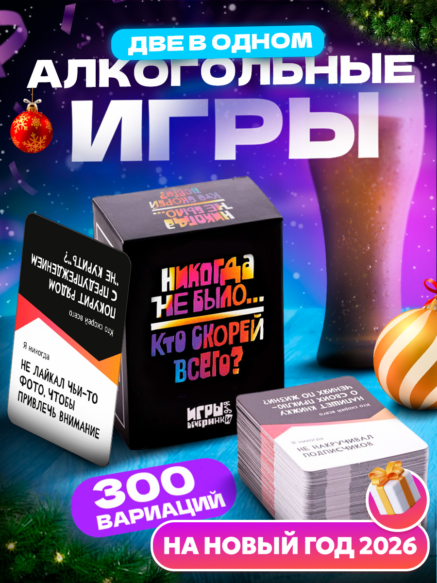 Настольная игра Никогда не было, Карточная развлекательная игра для компании, подарок на день рождения