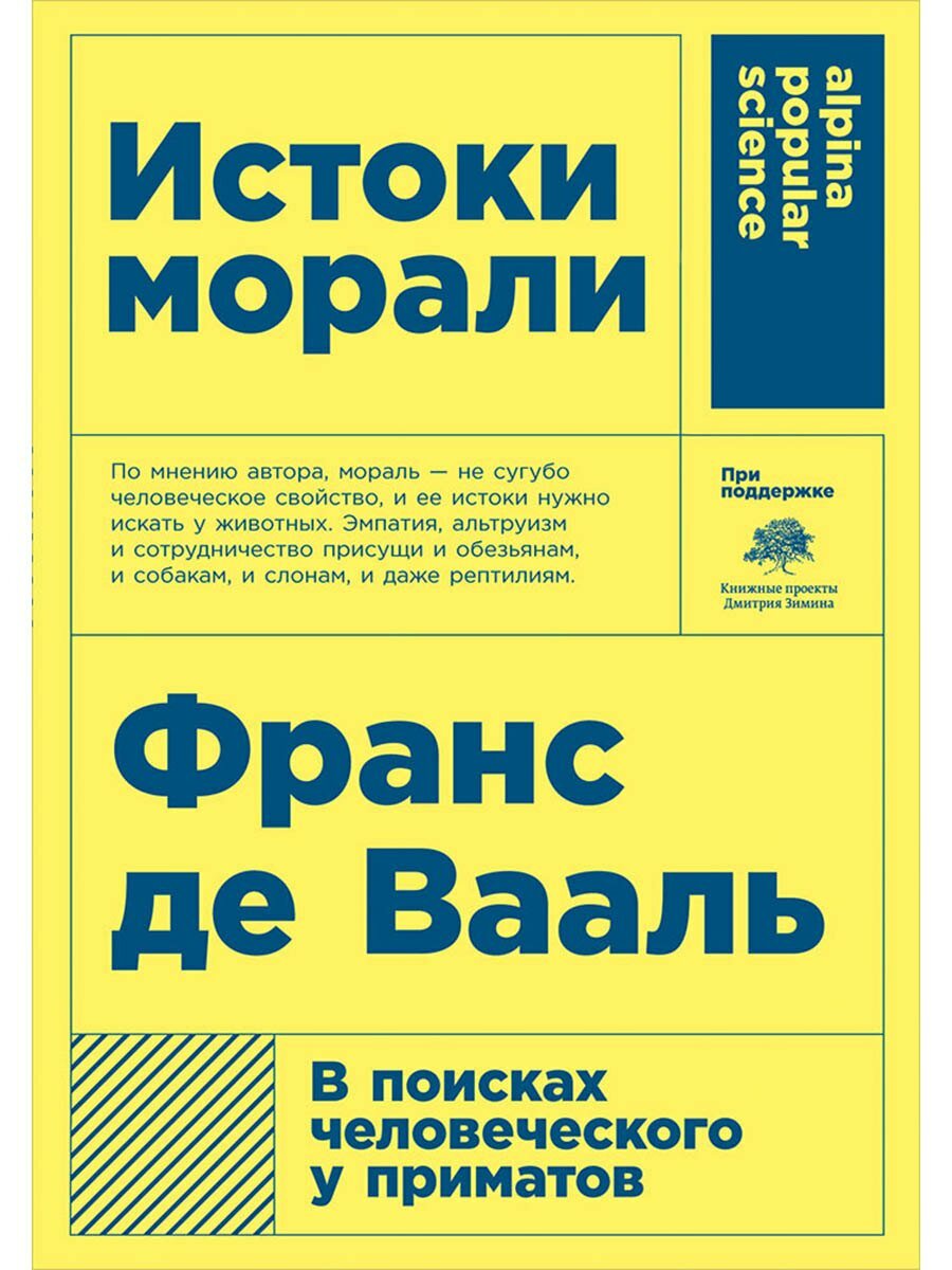 Истоки морали. В поисках человеческого у приматов(Франс де Вааль)