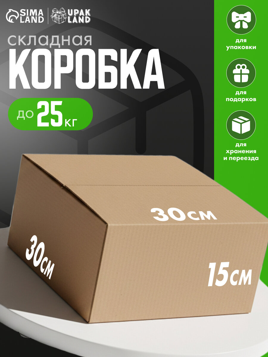 Коробка складная картонная, бежевая, 30 х 30 х 15 см, для хранения и переезда