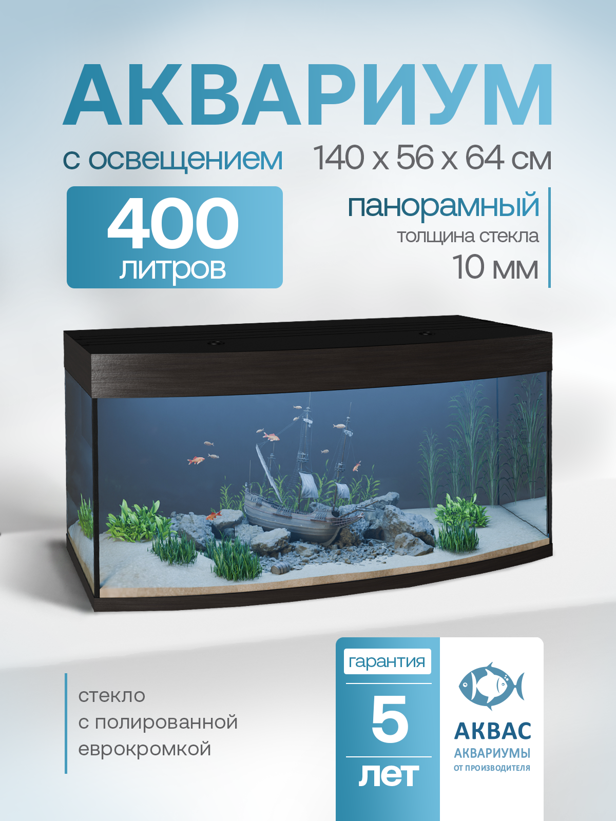 Аквариум 400 литров панорамный с крышкой и освещением (140х42,5/56х64см) для рыбок