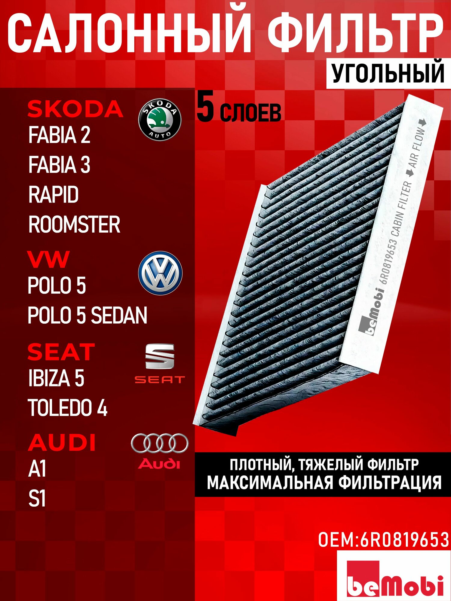 Салонный фильтр угольный премиум для Skoda Шкода, Volkswagen, Фольксваген, Audi Ауди, Seat OEM 6R0819653