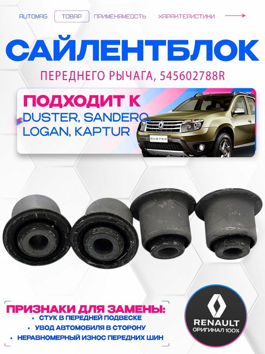 Сайлентблоки передних рычагов Renault для Duster ), комплект4шт, оригинал