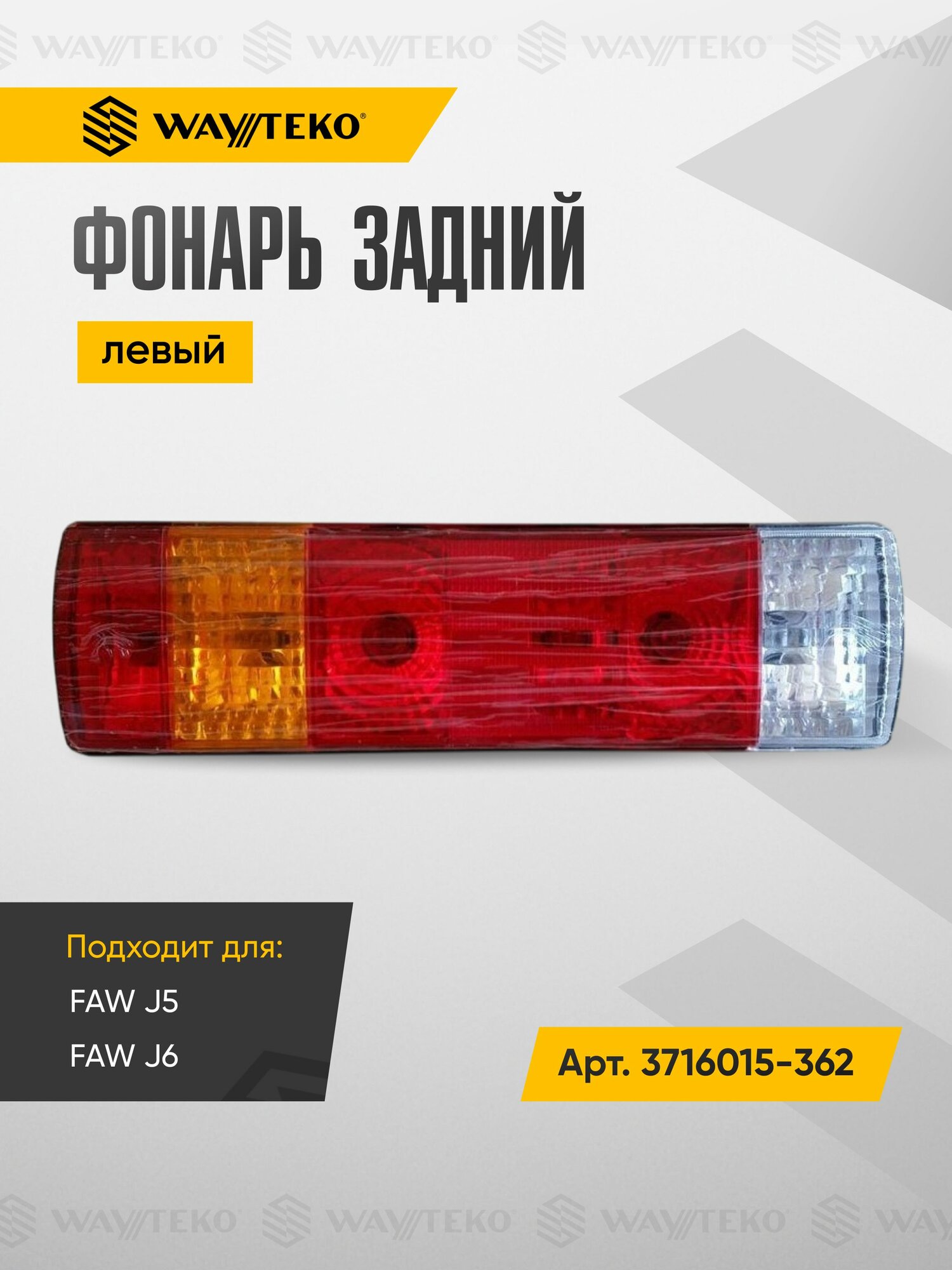 Фонарь задний левый (среднее качество) с подсветкой номера FAW J5 и FAW J6 от партнёра FAW Арт. 3716015-362
