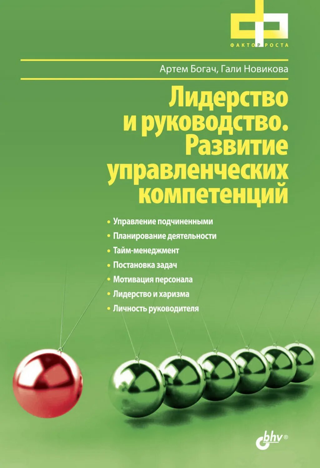 Лидерство и руководство. Развитие управленческих компетенций [Цифровая книга]