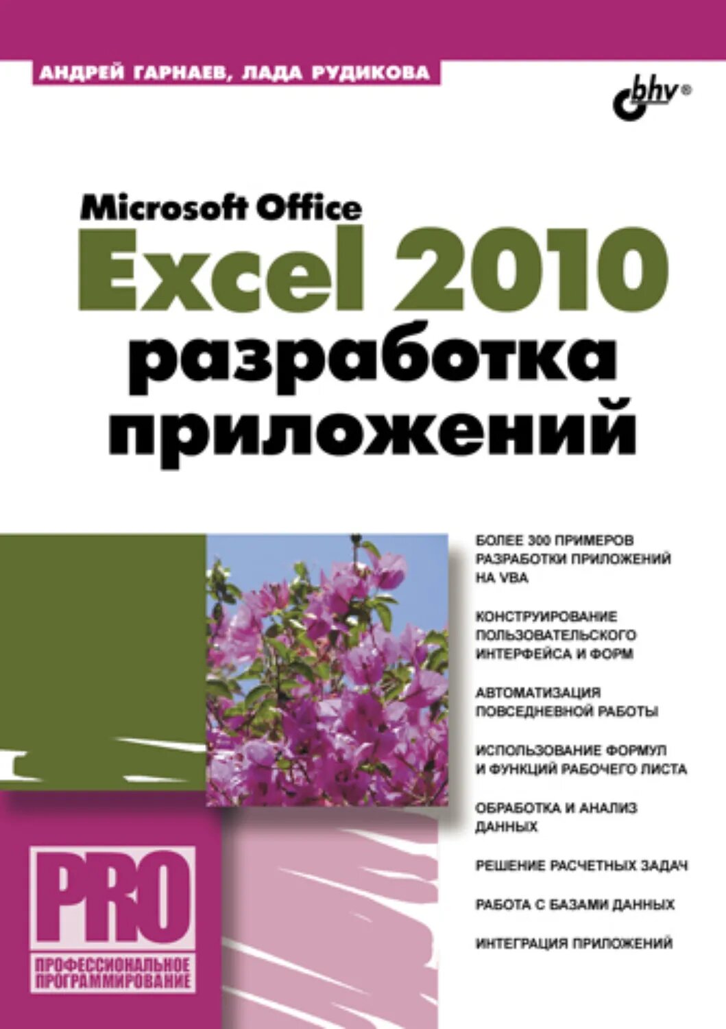 Microsoft Office Excel 2010: разработка приложений [Цифровая книга]