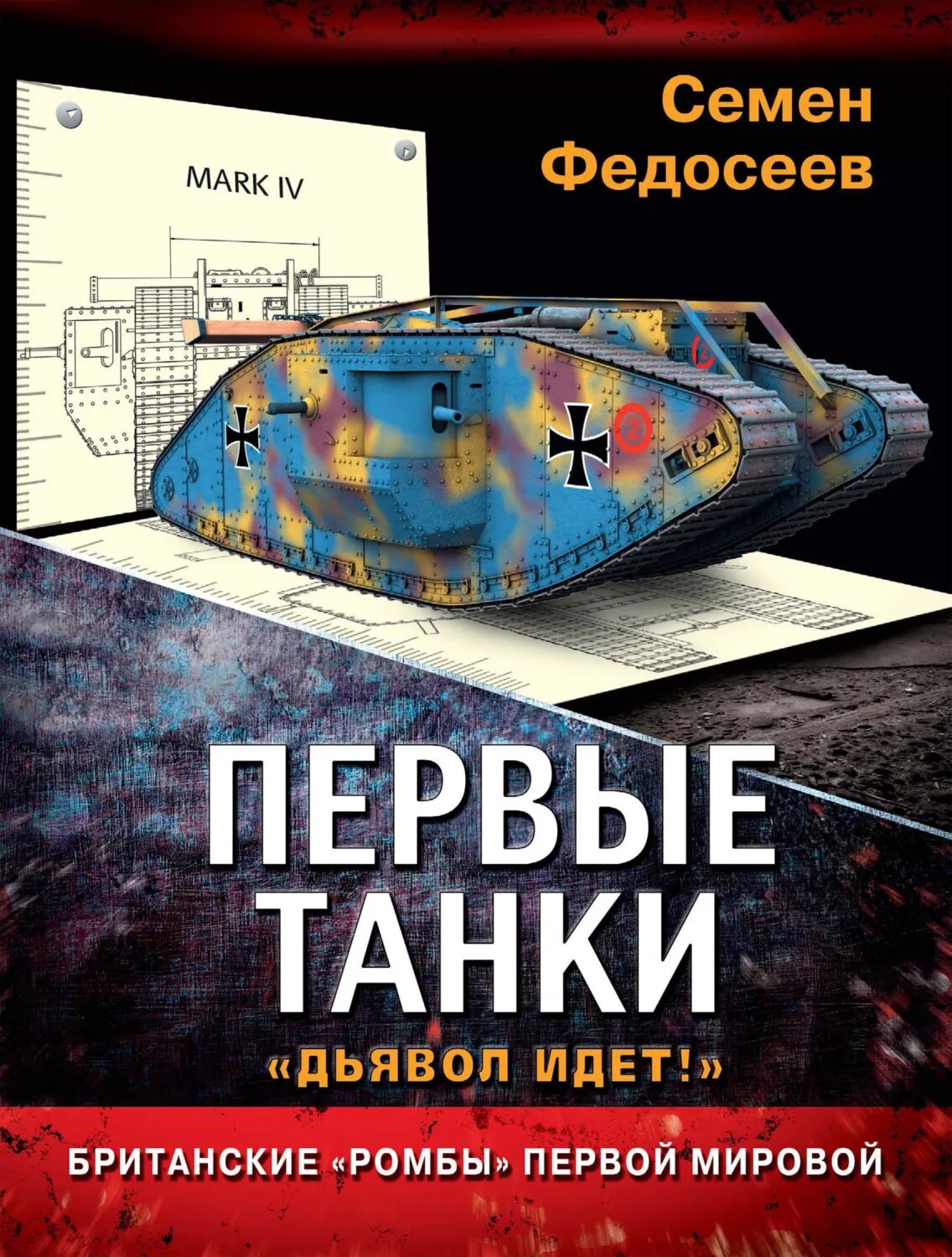 Первые танки. Британские «Ромбы» Первой Мировой [Цифровая книга]