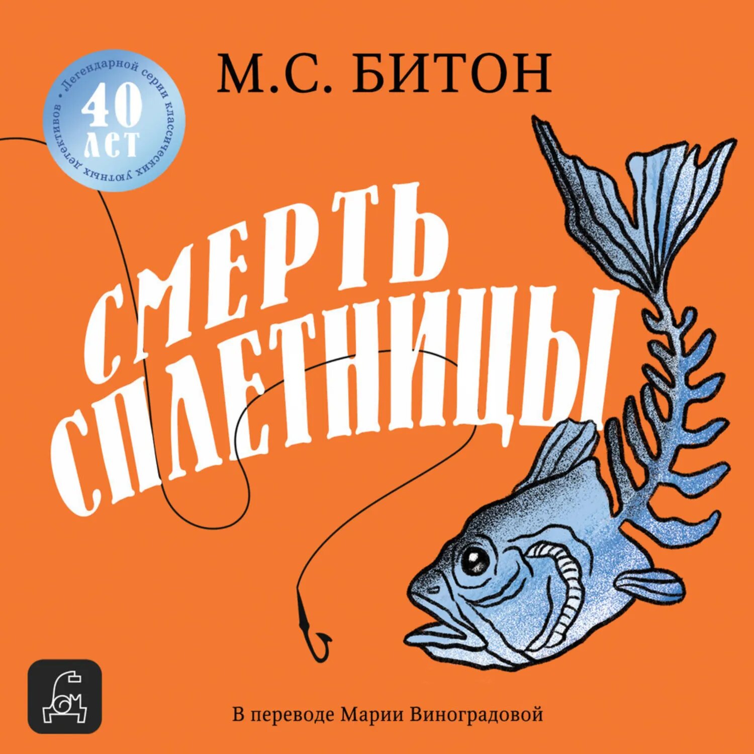 Смерть сплетницы [Аудиокнига]