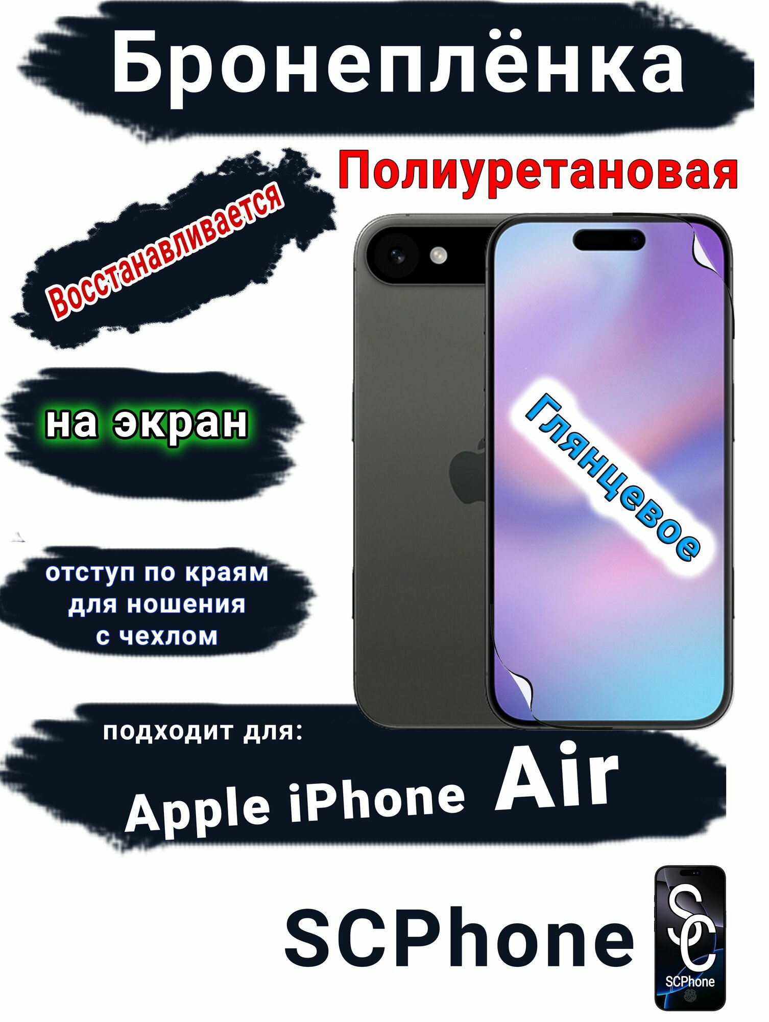 Бронеплёнка на экран Apple iPhone Air глянцевая полиуретановая