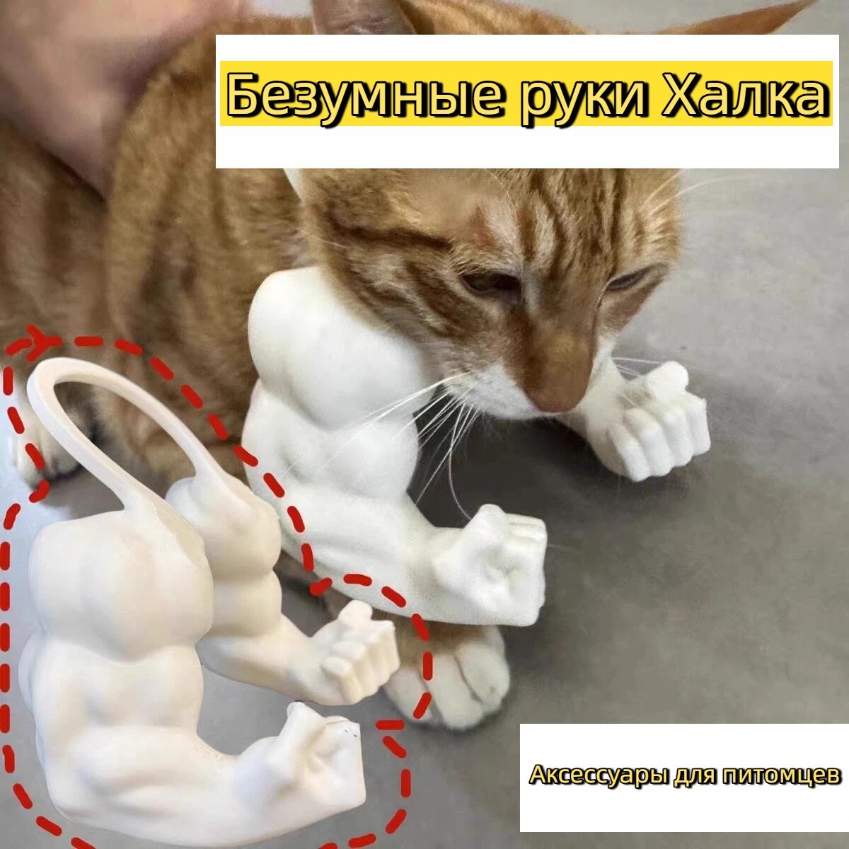 Мускулистые руки Халка для кошек — аксессуар, Забавные костюмы для кошек — креативный косплей