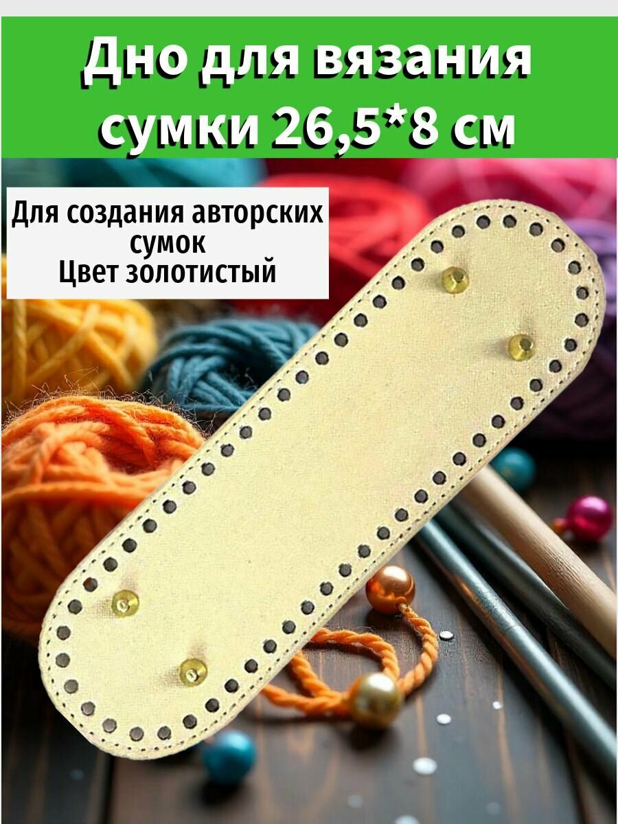 Дно для вязаной сумки 26,5х8 см бежевое, каркас для ручной работы, фурнитура для сумок, основа для вязания крючком и спицами, донышко для handmade сумок