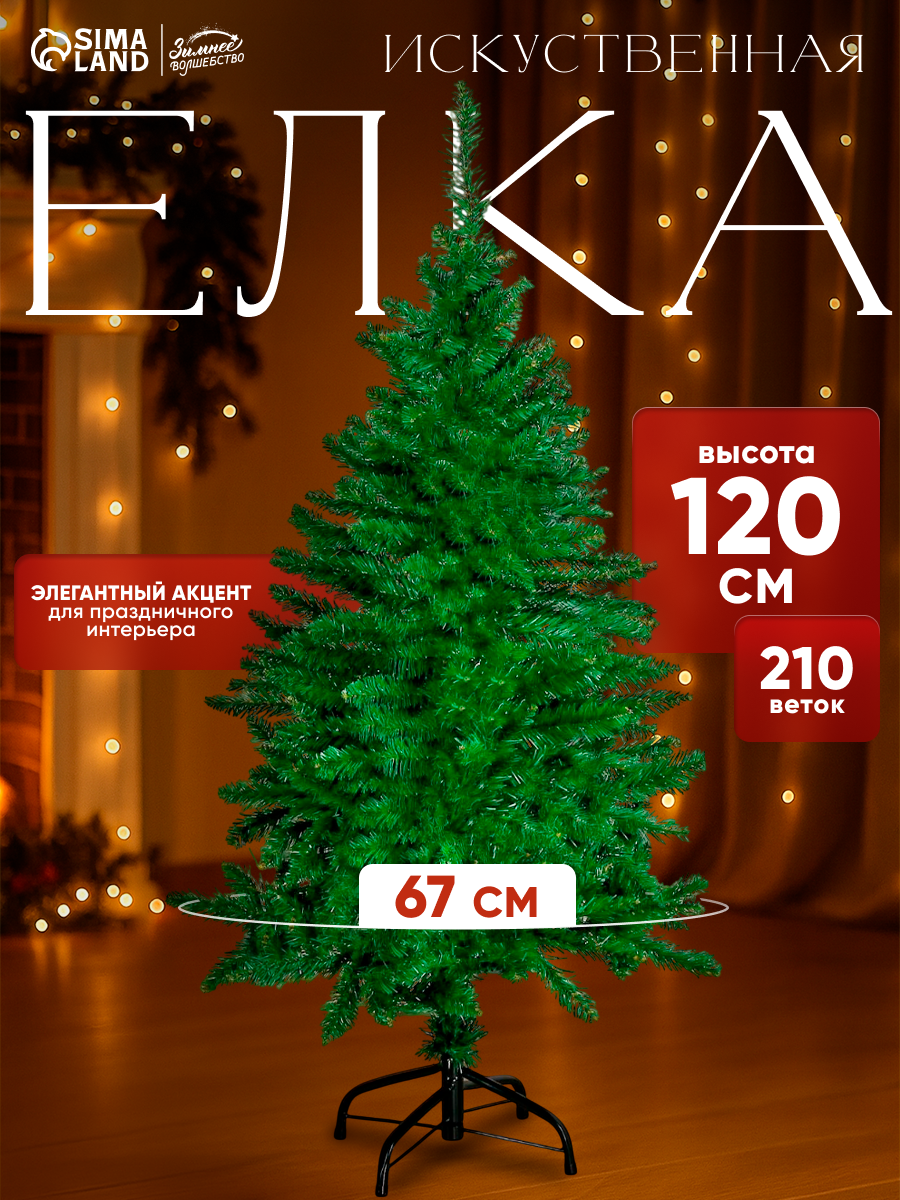 Искусственная ёлка «Зимнее волшебство. Зауженная», 120 см, d нижнего яруса 67 см, 210 ПВХ веток отгибаются