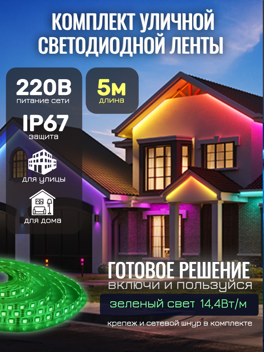 Комплект уличной светодиодной ленты SMD 5050-60д/м 14,4Вт зеленый свет IP67 220В 5м