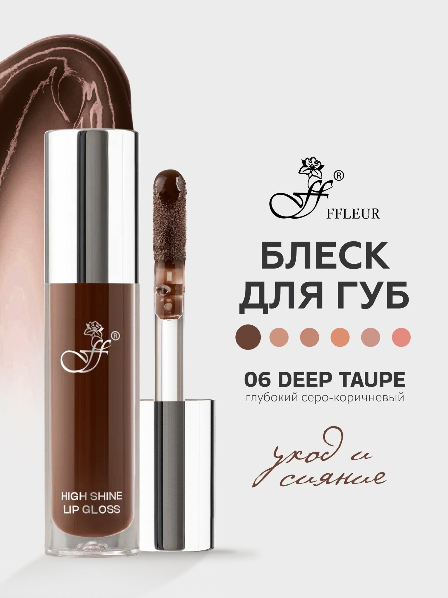 Блеск для губ FFleur High shine Lipgloss тон 06 Deep Taupe