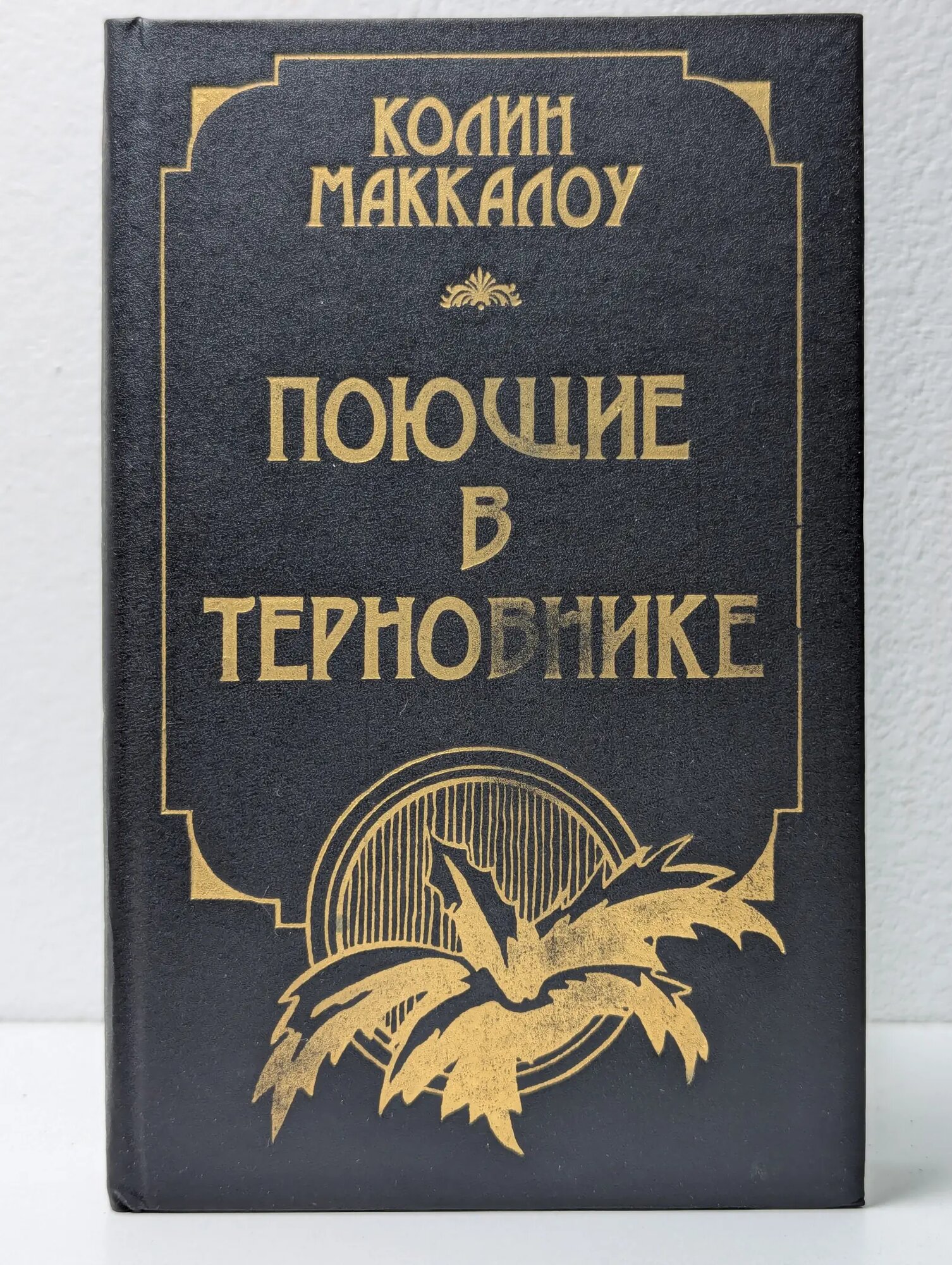 Поющие в терновнике Маккалоу Колин 1992