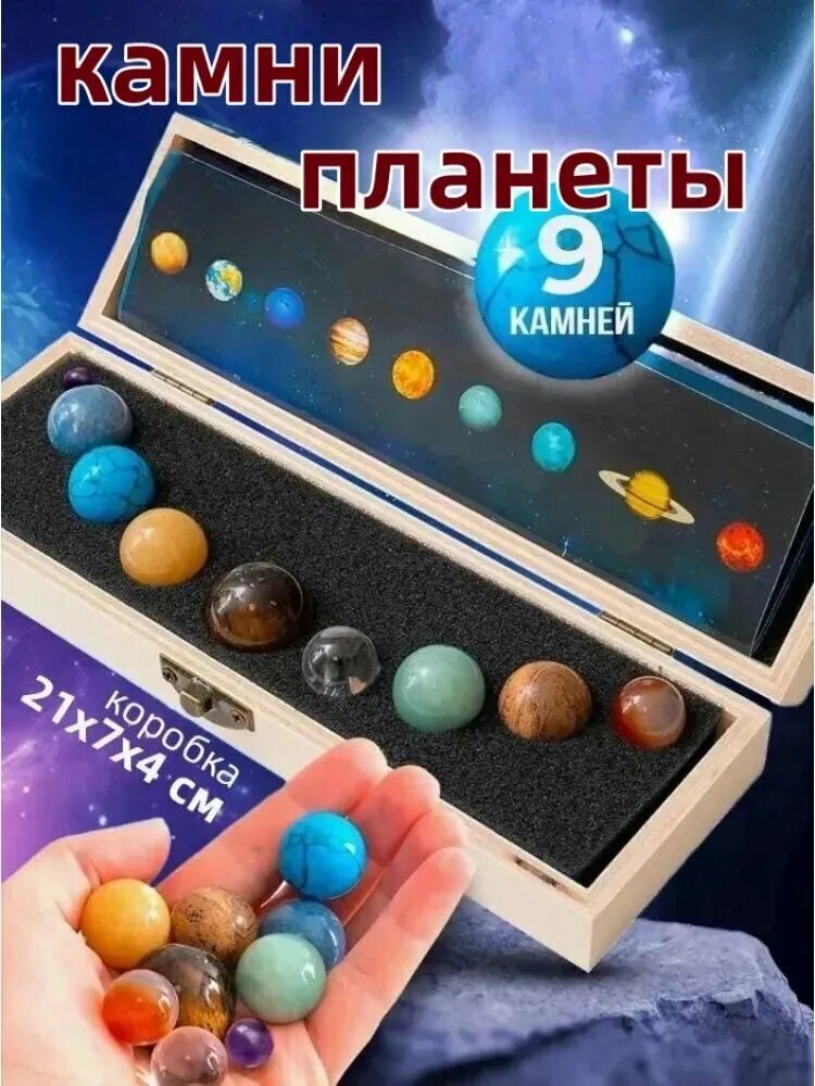 Набор натуральных камней "Солнечная система" в подарочной упаковке/Планеты солнечной системы натуральный камень