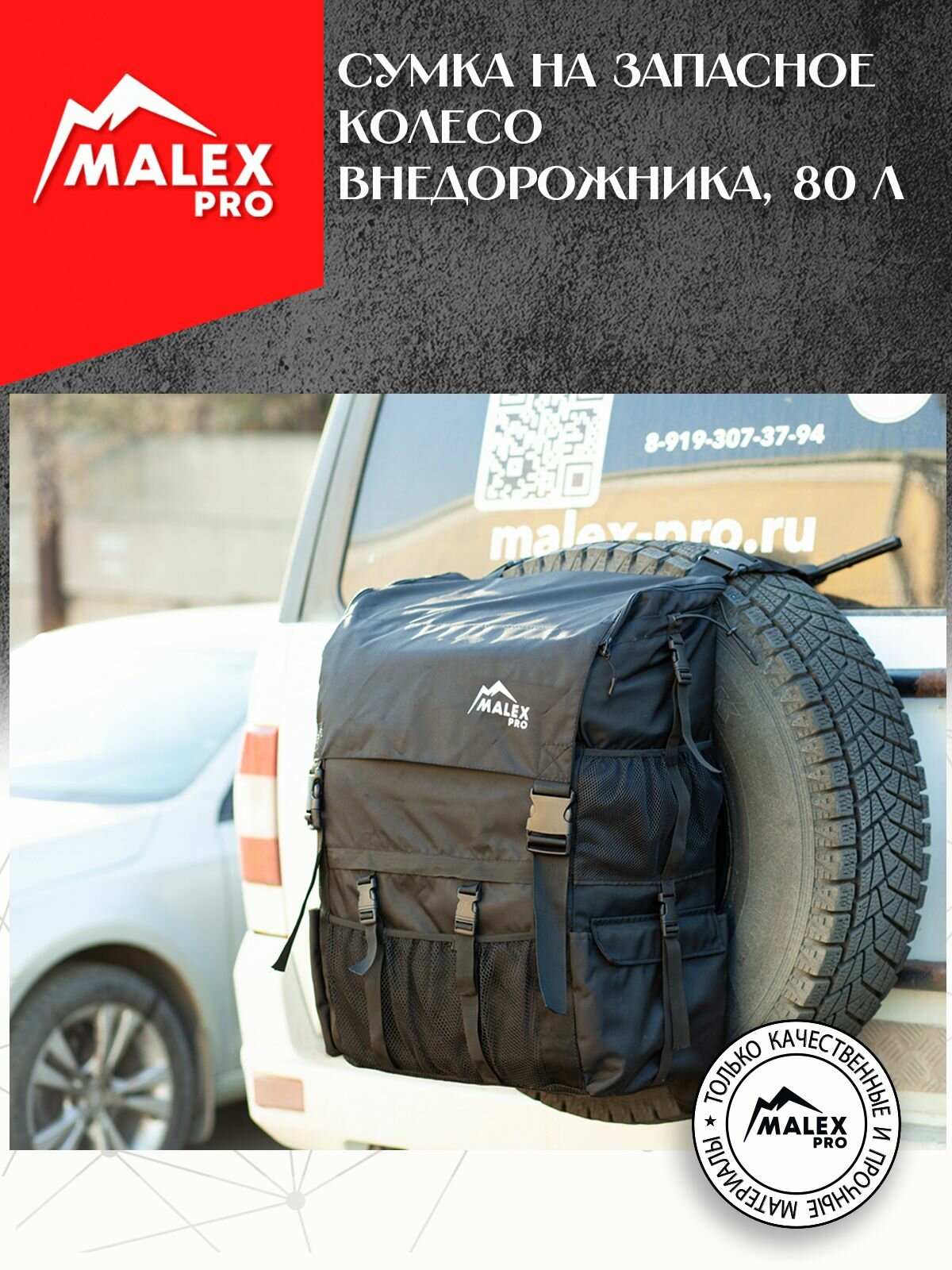 Сумка на запасное колесо Malex Pro, 80л, чёрная, для внедорожников