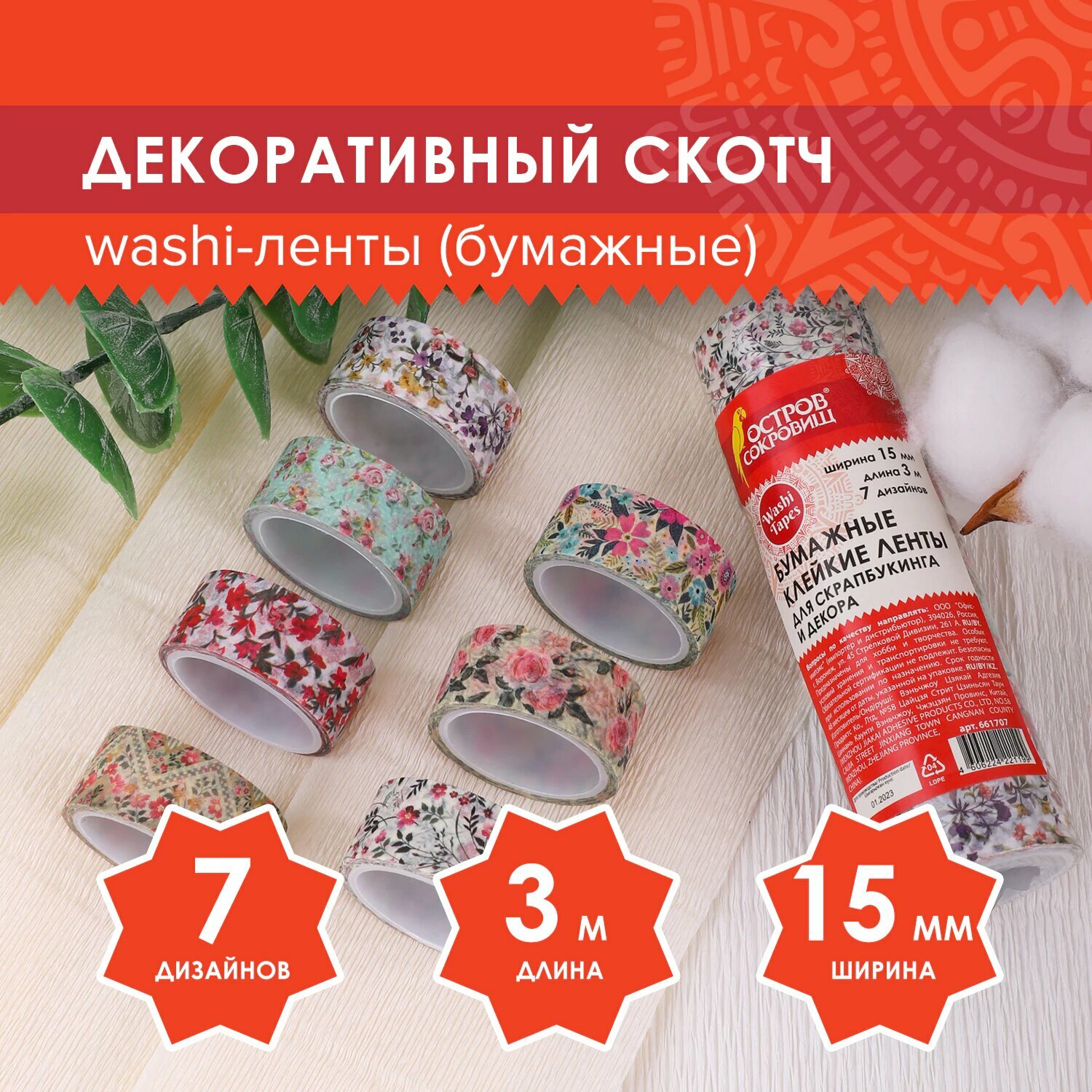 Клейкие WASHI-ленты для декора "цветочный микс", 15 мм х 3 м, 7 цветов, рисовая бумага, остров сокровищ, 661707