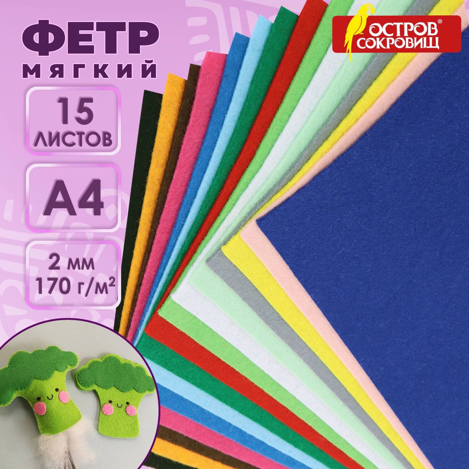 Цветной фетр мягкий А4, 2 мм, 15 листов, 15 цветов, плотность 170 г/м2, остров сокровищ, 660623