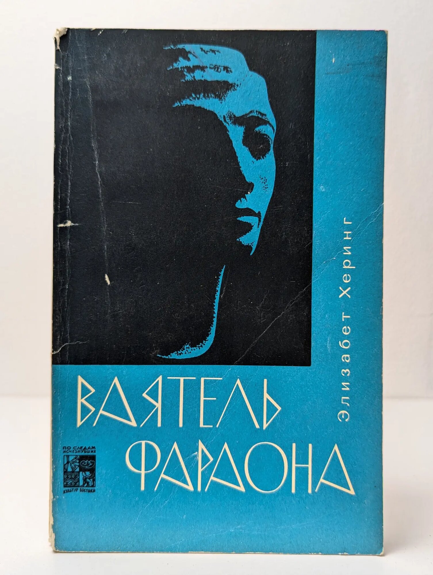 Ваятель фараона Херинг Элизабет 1968