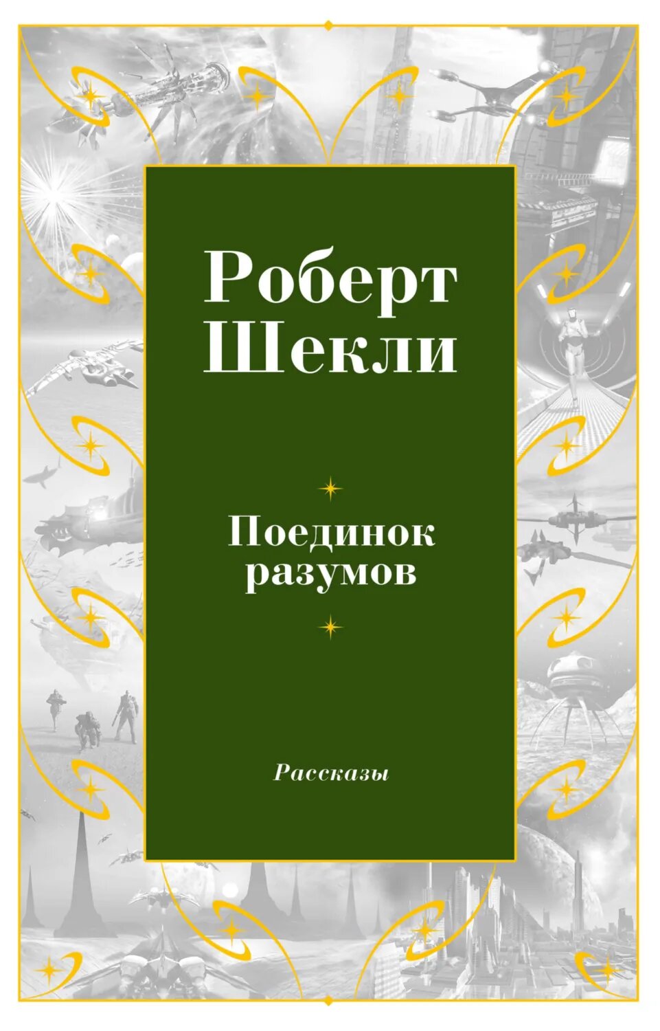 Поединок разумов [Цифровая книга]