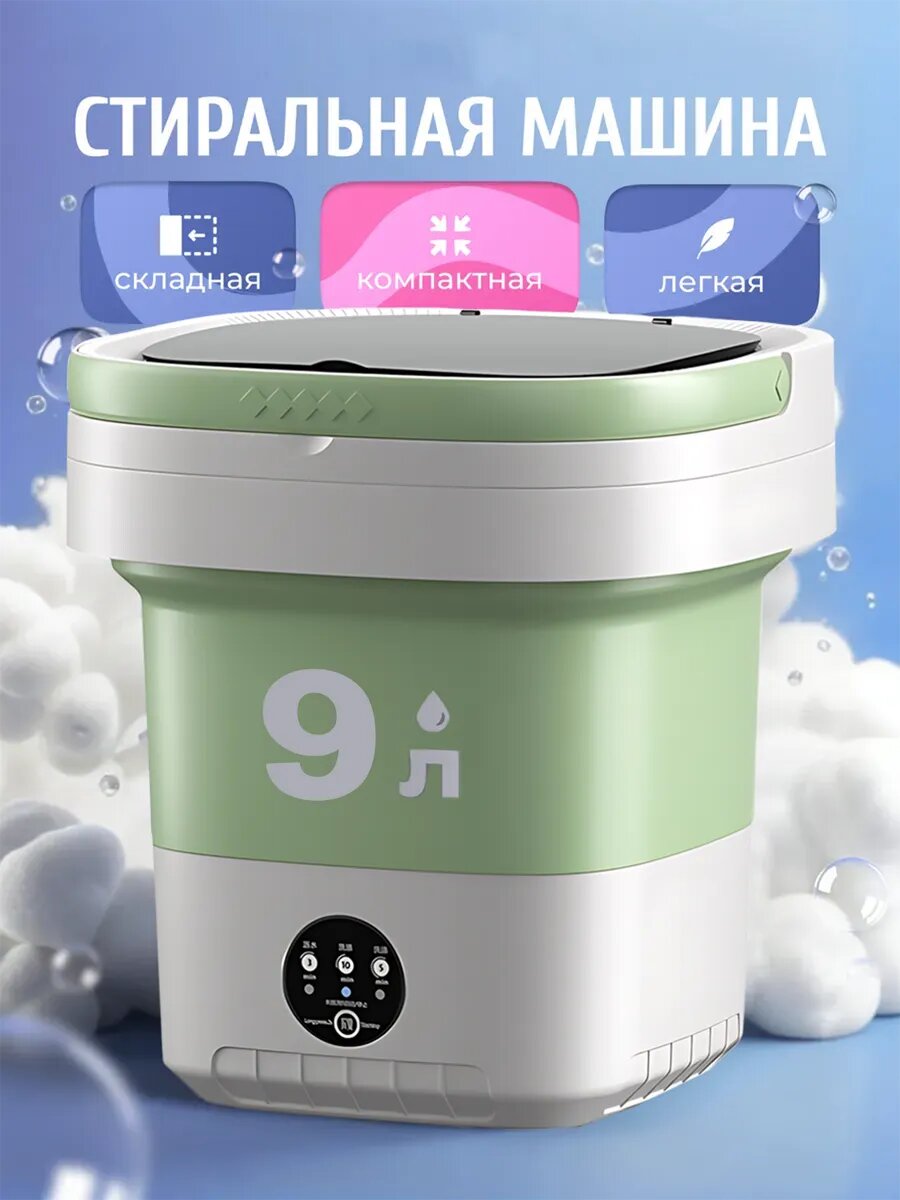 Мини-стиральная машина "Мини стиралка", с отжимом, складная, 9 л