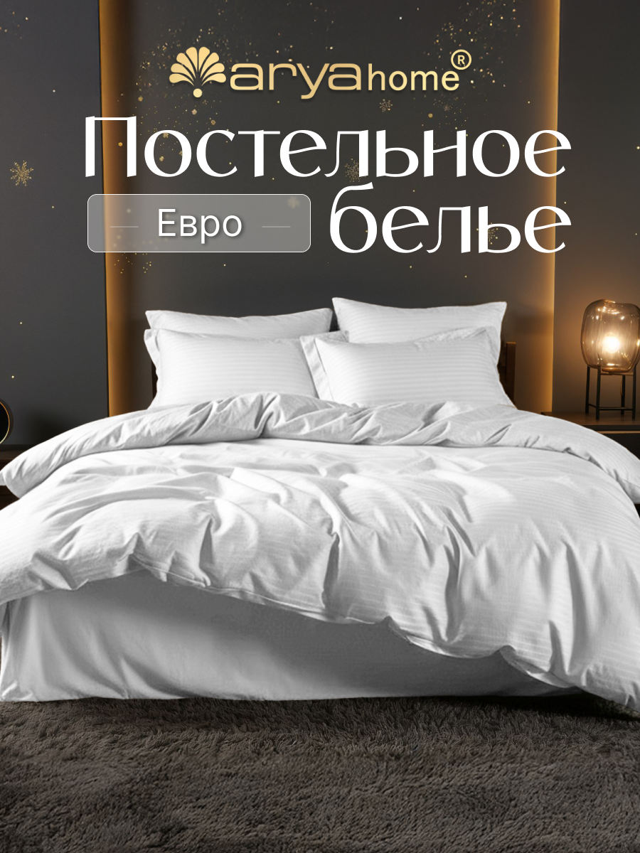 Постельное белье комплект 2 спальный Евро Arya VIP страйп сатин белый