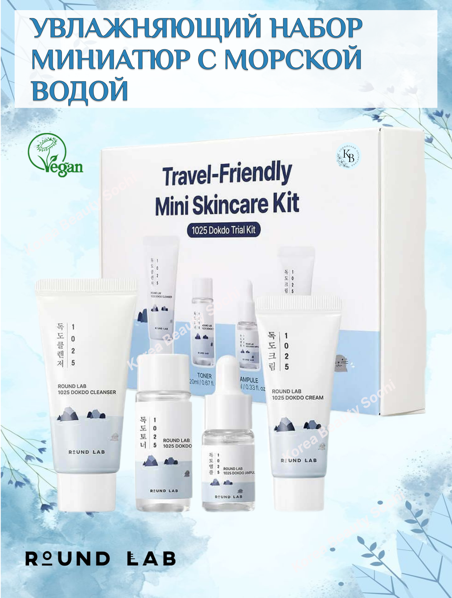 Увлажняющий набор миниатюр с морской водой Round Lab Travel-Friendly Mini Skincare Kit 1025 Dokdo