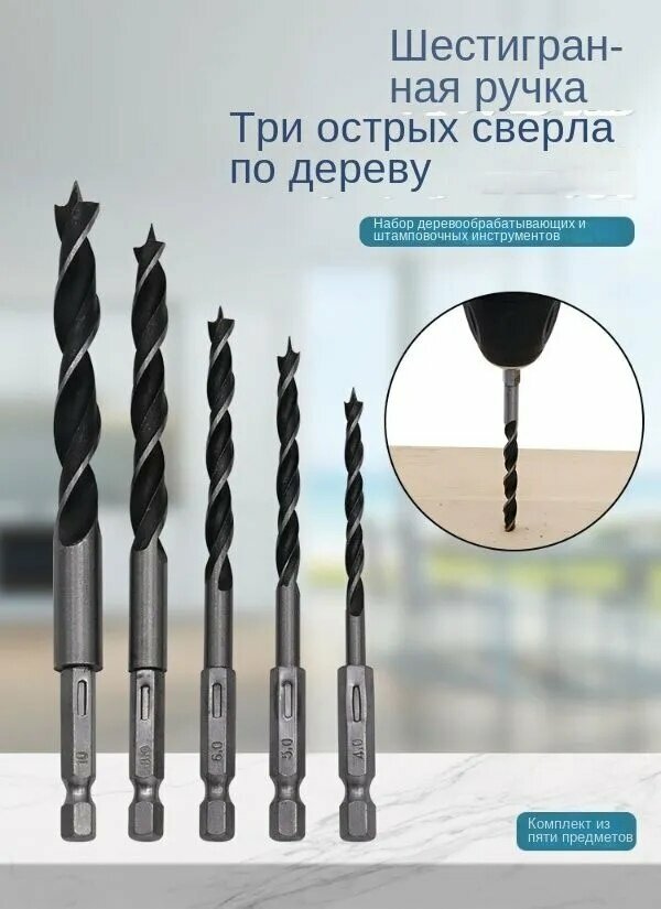 Набор деревянных сверл с шестигранным хвостовиком диаметром 4, 5, 6, 8, 10 мм