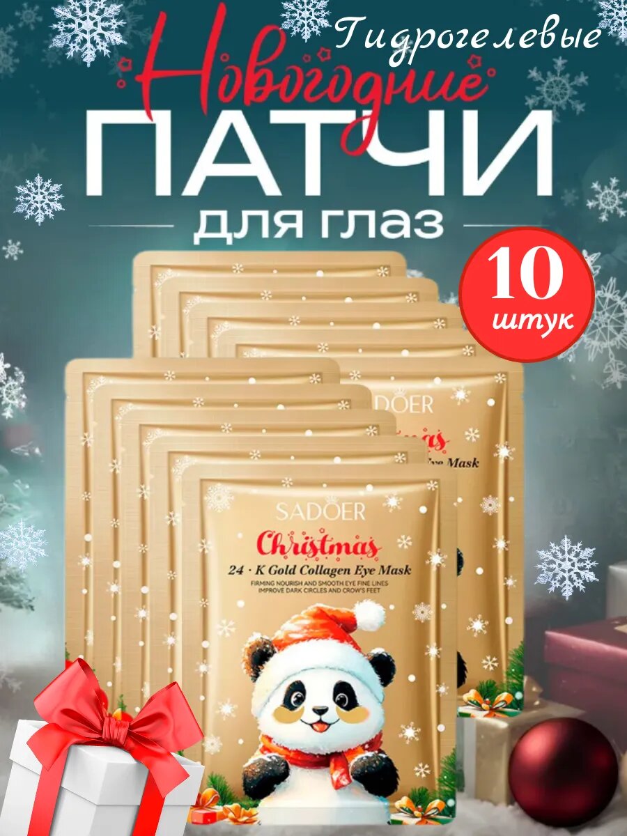 Гидрогелевые патч "Рождественские", для глаз, омолаживающие, 10шт