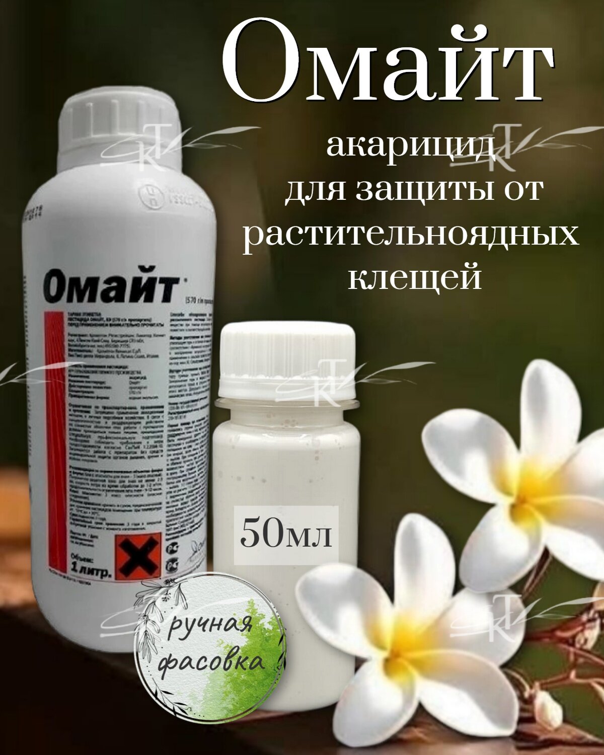 Омайт, ВЭ от растительноядных клещей( 50мл фасовка), от насекомых