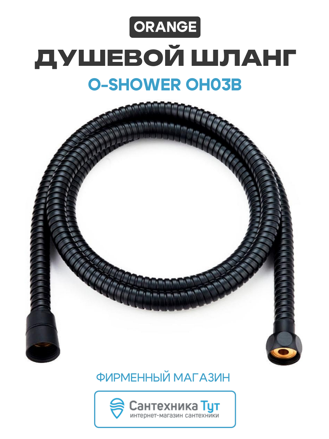 Душевой шланг Orange O-Shower OH03B Черный, современный стиль