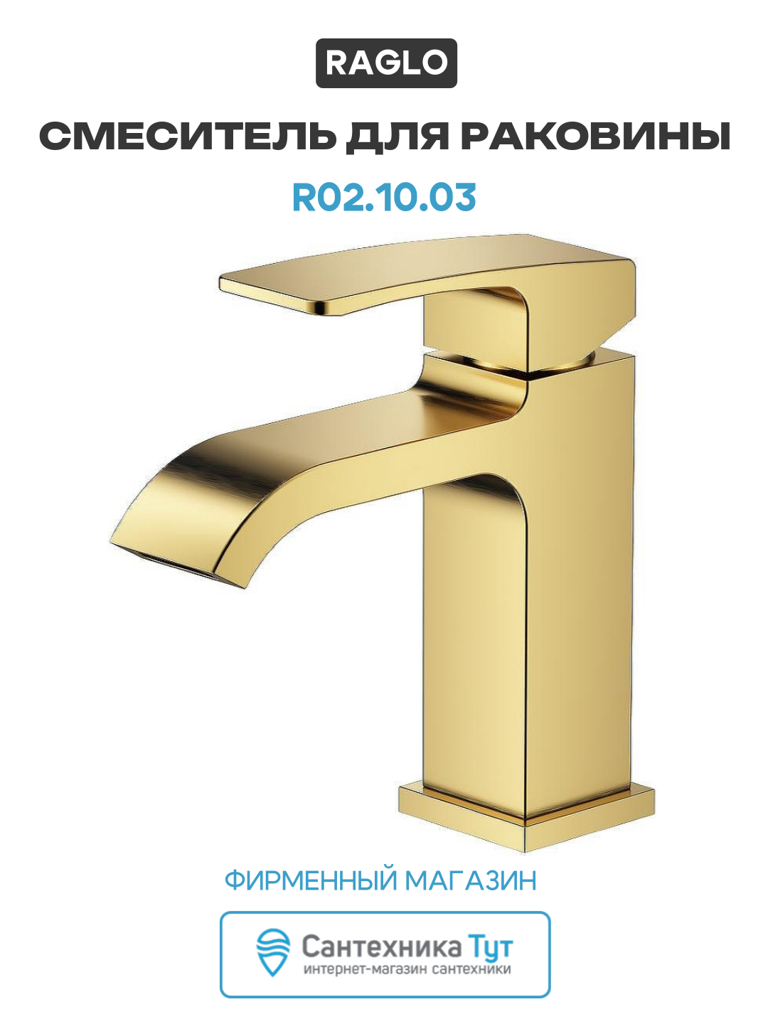 Смеситель для раковины Raglo R02.10.03 Золото матовое латунь Китай