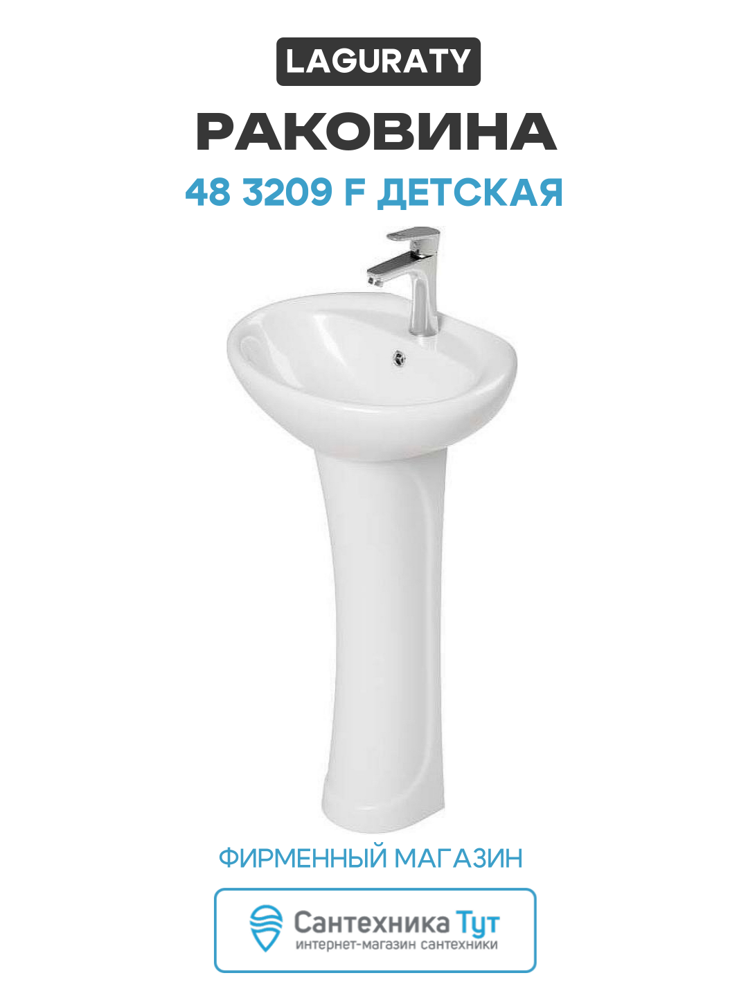 Раковина Laguraty 48 3209 F детская Белая фаянс подвесная, на пьедестале 48