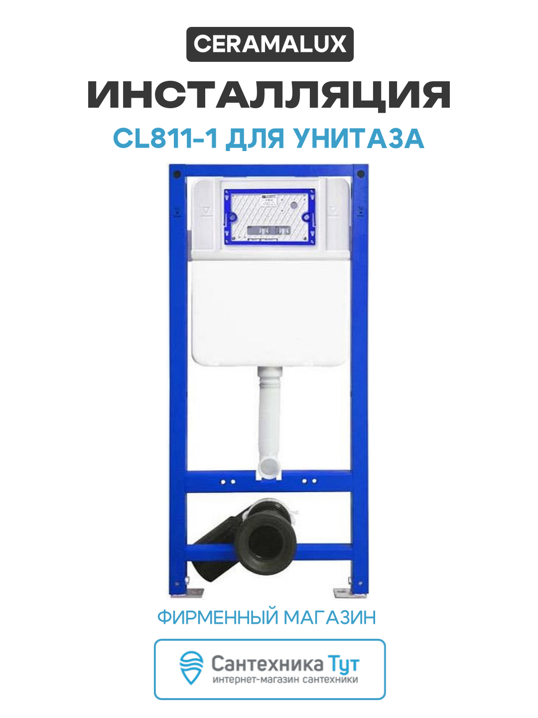 Инсталляция CeramaLux CL811-1 для унитаза без клавиши смыва