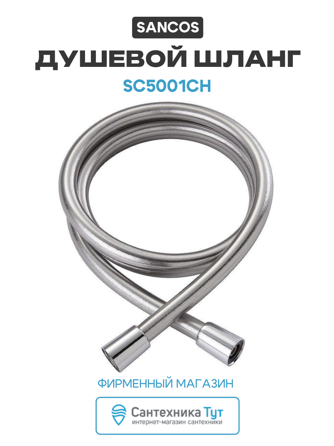 Душевой шланг Sancos SC5001CH Хром, элегантный и надежный аксессуар