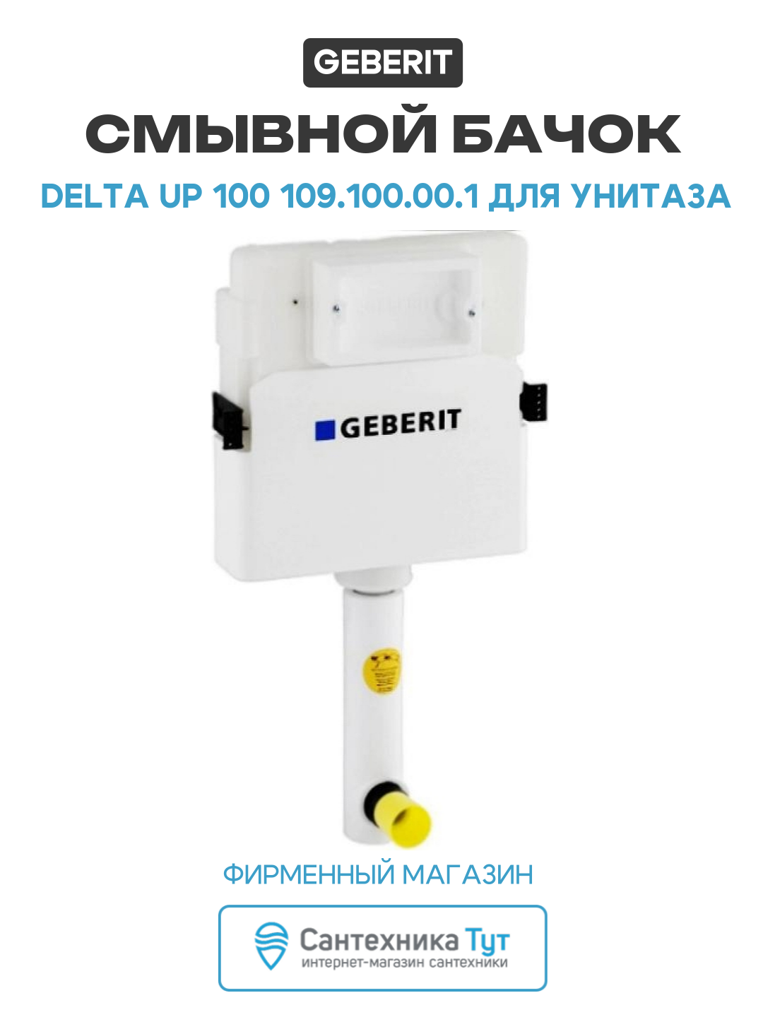 Смывной бачок Geberit Delta UP 100 109.100.00.1 для унитаза Белый Швейцария