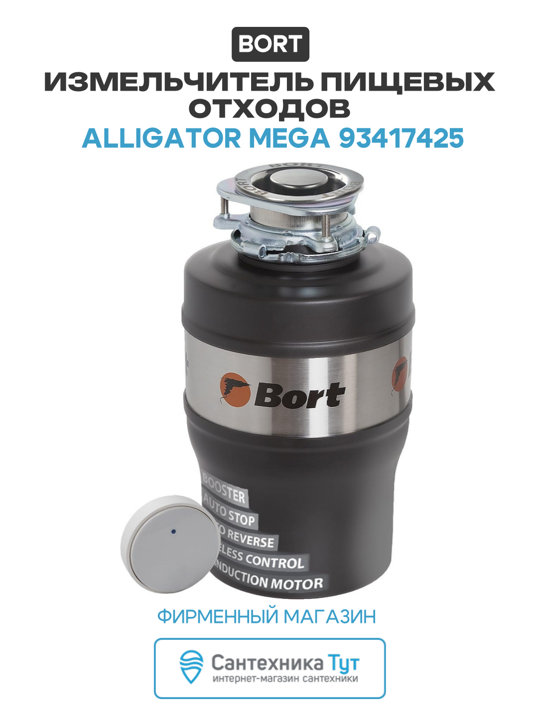 Измельчитель пищевых отходов Bort Alligator Mega 93417425 560 Вт
