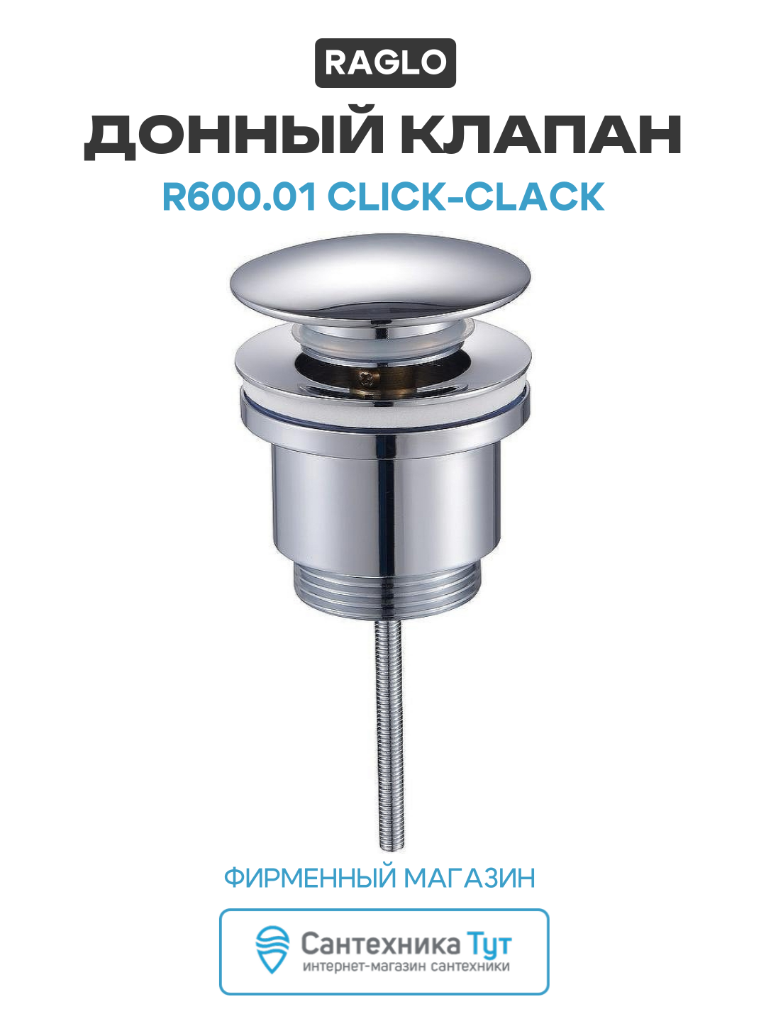 Донный клапан Raglo R600.01 click-clack Хром, для ванной комнаты, стильный дизайн