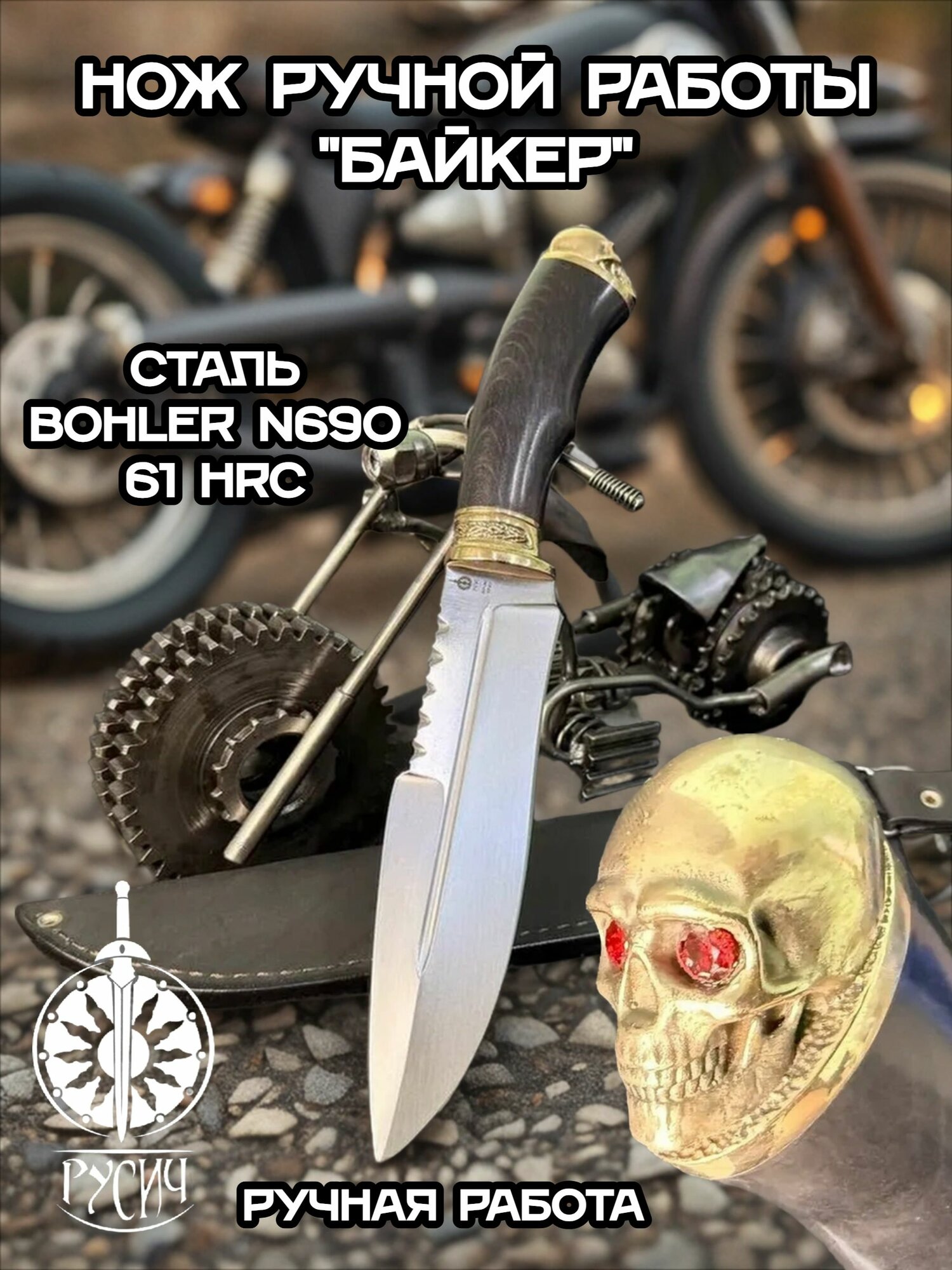 Подарочный нож ручной работы Байкер на авторской подставке мотоцикл мастерская Русич