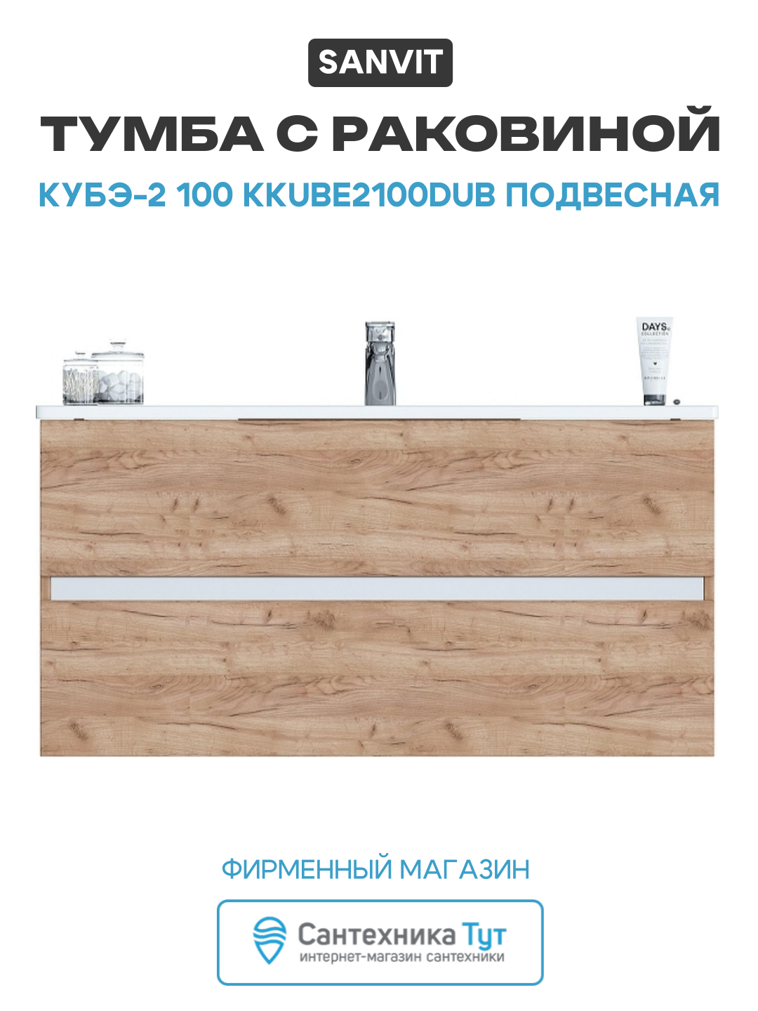 Тумба с раковиной SanVit Кубэ-2 100 kkube2100dub подвесная цвет Дуб