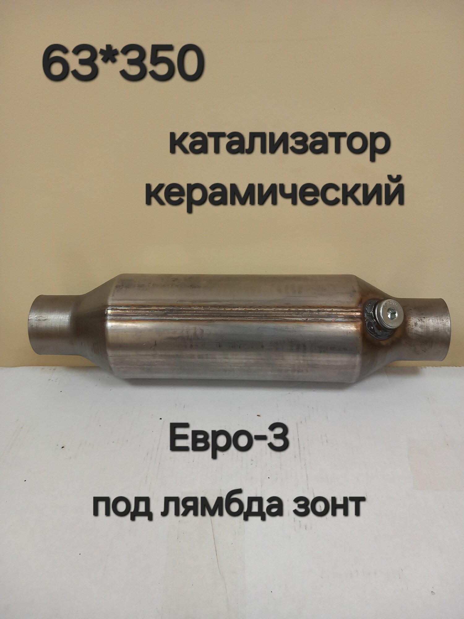Катализатор универсальный 63 350 керамический под лямбда зонт
