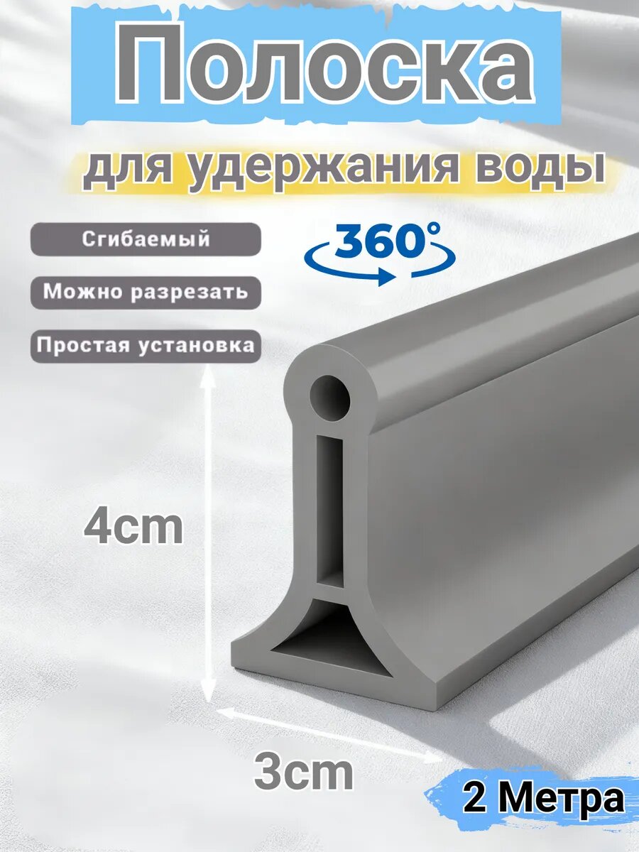 Силиконовая водоудерживающая лента для душевой и ванны 4*3CM