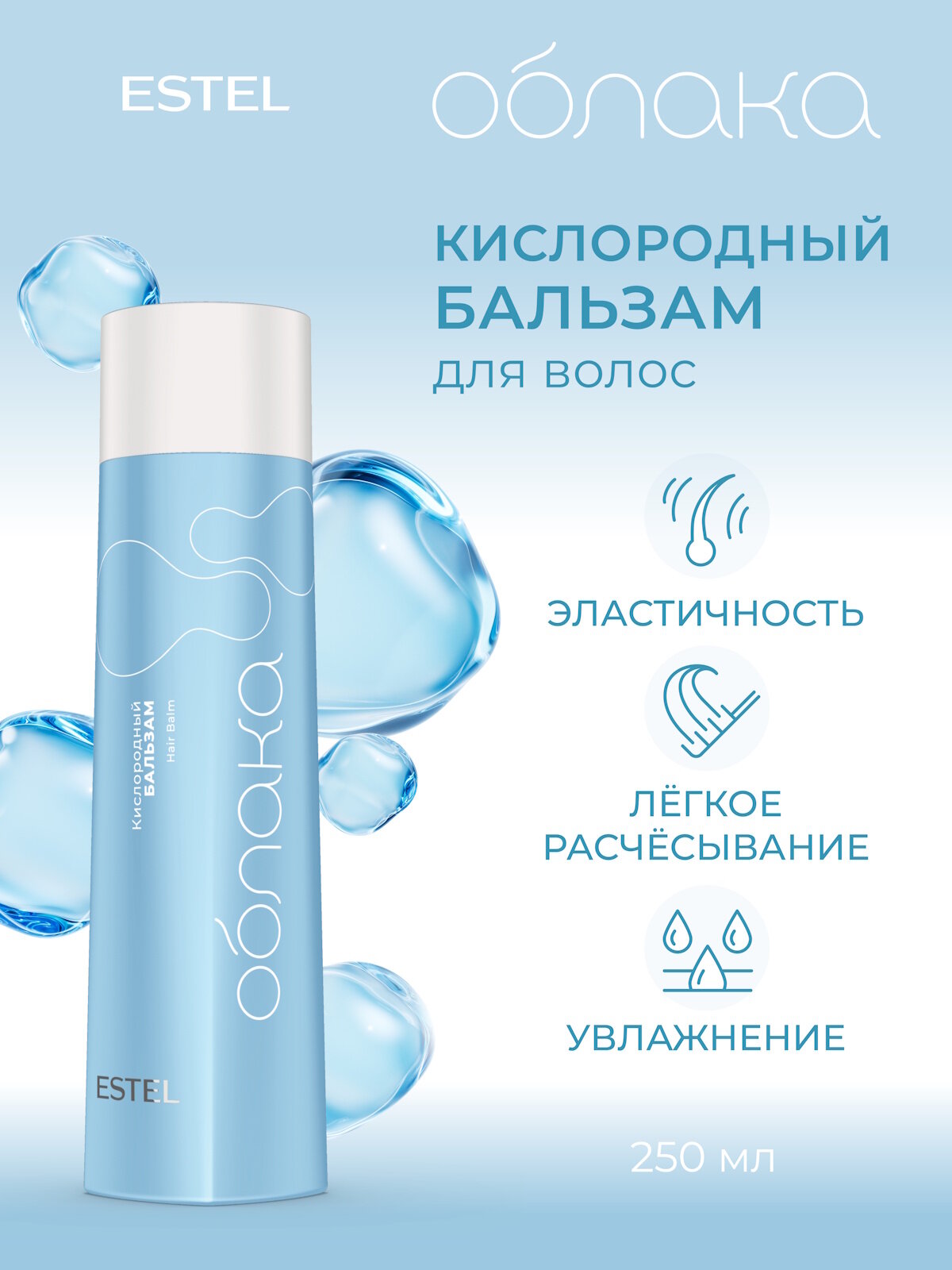 Кислородный бальзам для волос ESTEL PROFESSIONAL Облака увлажнение и легкое расчесывание 250 мл