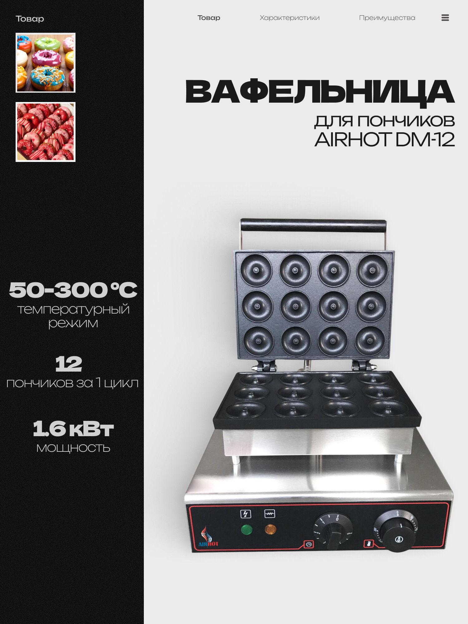 Вафельница AIRHOT DM-12 для пончиков, донатсов профессиональная 1,6 кВт
