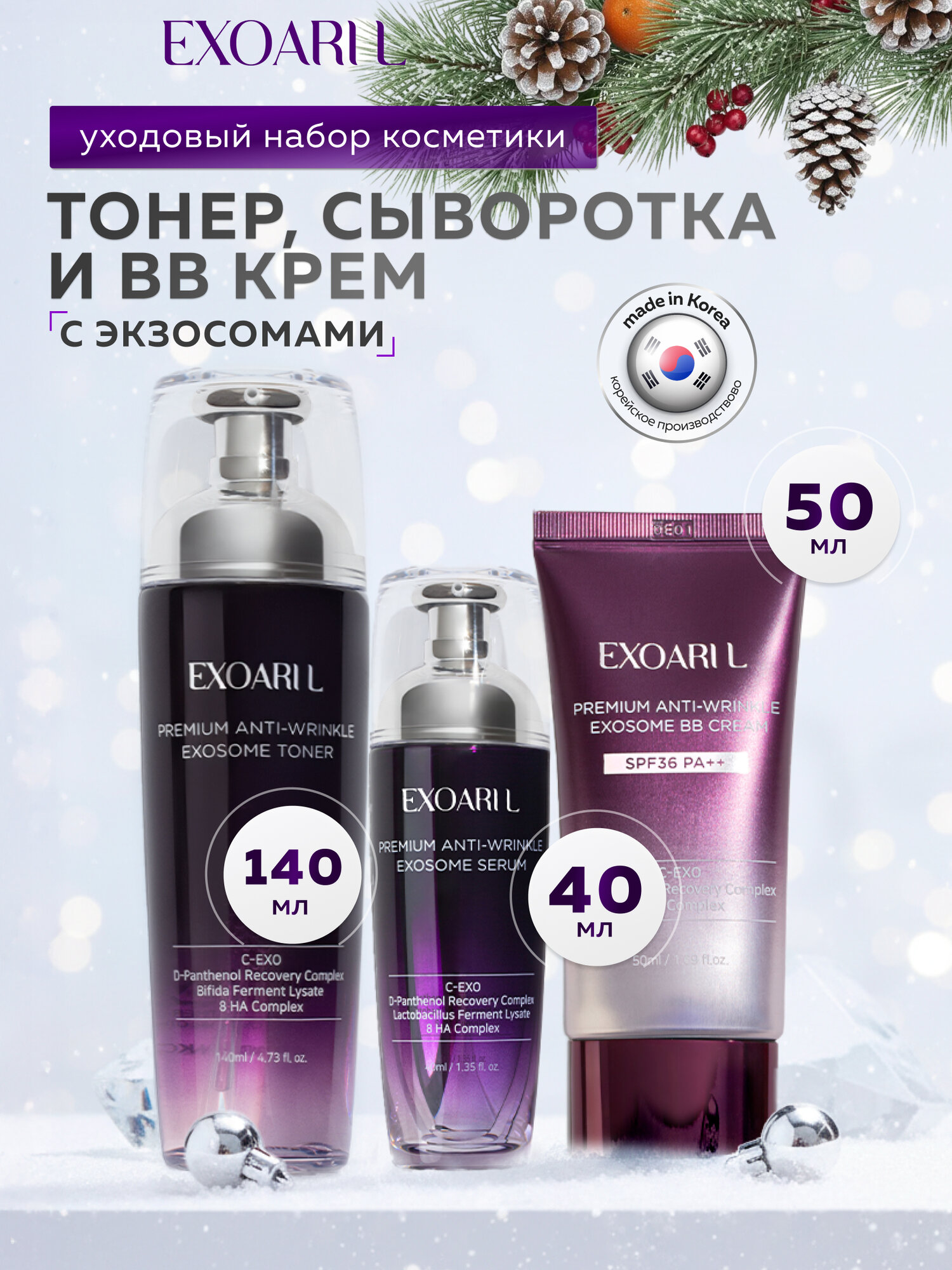 EXOARIL Набор уходовой корейской косметики для лица с экзосомами: тонер 140 мл, сыворотка 40 мл и BB крем 50мл