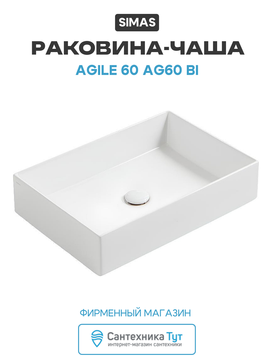 Раковина-чаша Simas Agile 60 AG60 bi Белая фарфор накладная 60