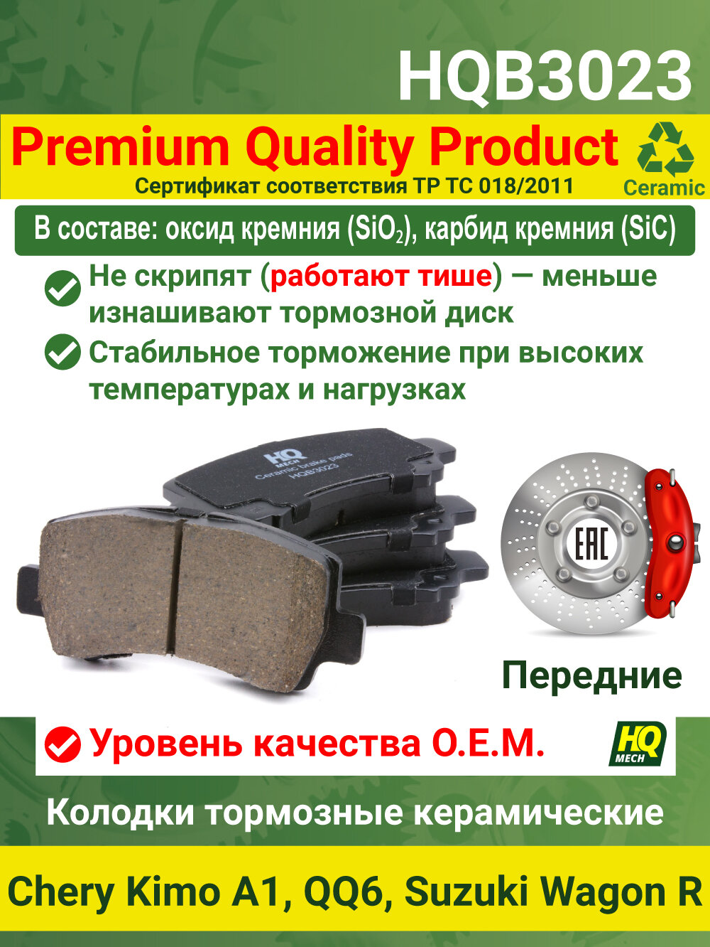 Колодки керамика HQB3023 Chery Kimo A1, QQ6, Suzuki Wagon R передние, S213501080; 5581025F10