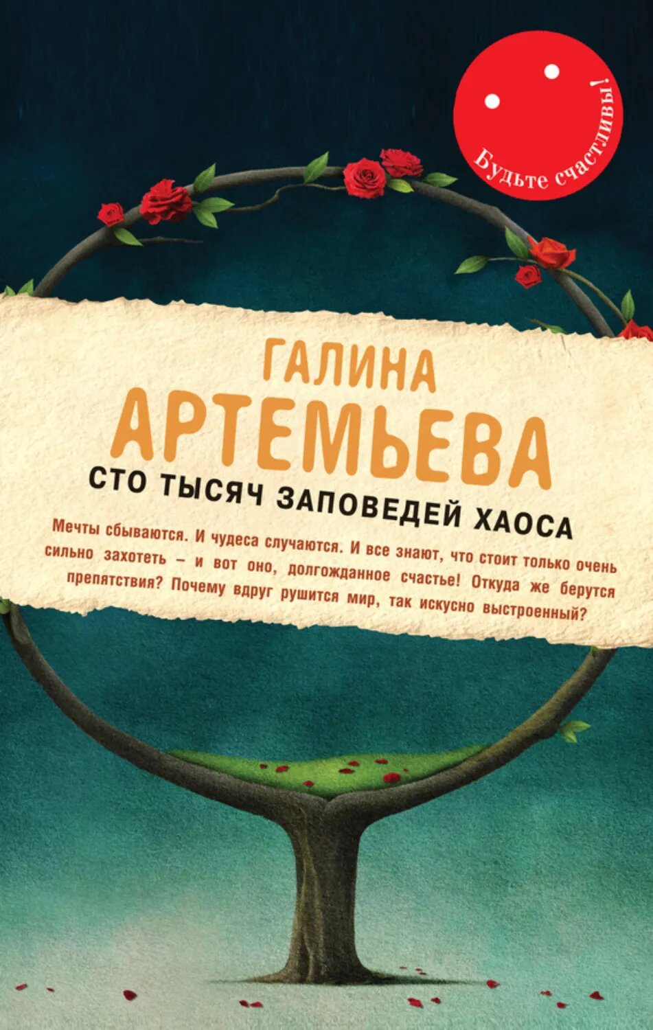 Сто тысяч заповедей хаоса [Цифровая книга]