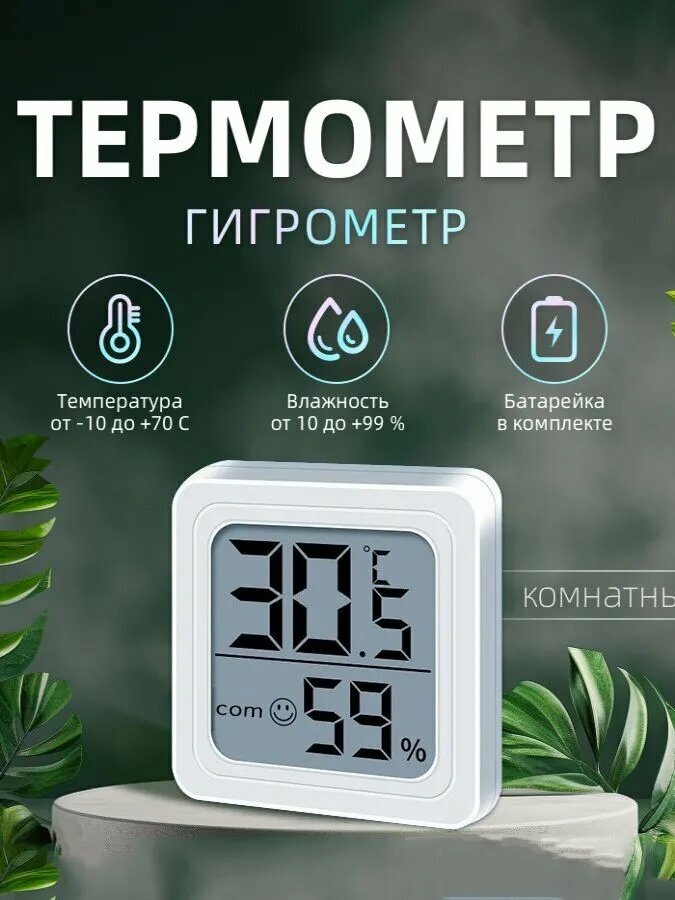 Умный домашний термогидрометр чувствительный